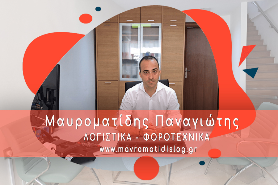 Μαυροματίδης Παναγιώτης - Λογιστικά - Φοροτεχνικά